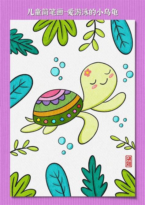 简笔画立体小乌龟（推荐12张） 简笔画图片大全
