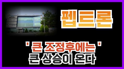 펩트론 큰 조정후에는 큰 상승이 온다 펩트론 주가 전격분석 Youtube