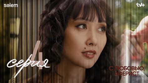 Подстава 4 серия Сериал «С любовью Аферист КОНКУРС Youtube