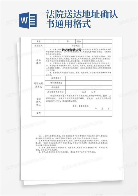 法院送达地址确认书通用格式Word模板下载 编号ljowkmga 熊猫办公
