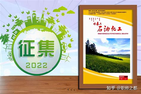 内蒙古石油化工杂志征稿进行中建议收藏 知乎