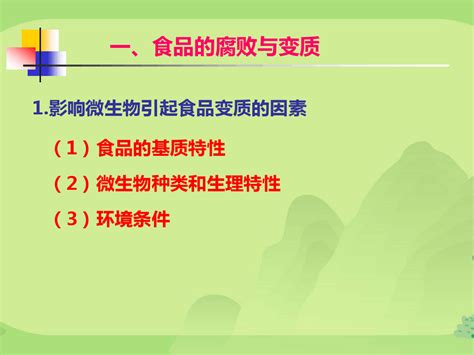 食品微生物学食品腐败变质及其控制 word文档免费下载 亿佰文档网