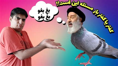 حرفای مسخره اخوند هااخوندهای خالی بند خنده داراخوند کفتر بازسوتی