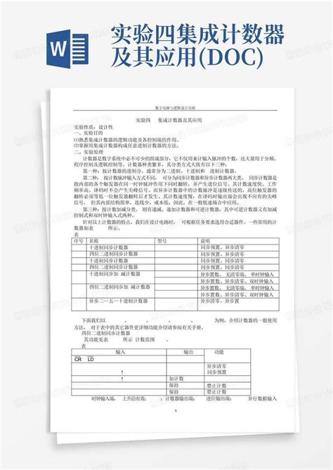 实验四集成计数器及其应用 doc word模板下载 编号qgjmxjpo 熊猫办公