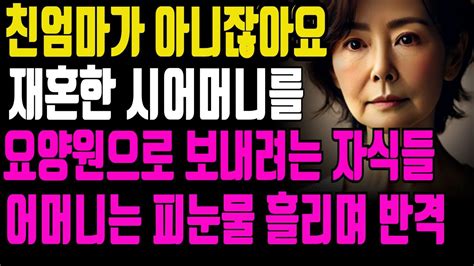 재혼한 시어머니를 요양원에 보내고 재산을 차지하려는 자식들 하지만 어머니는 당하지만 않는데 ㅣ사연 ㅣ삶의 지혜 ㅣ 보는 라디오 ㅣ 노년의 지혜 Youtube