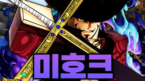 세계 최강의 검사 미호크 완성 ㄷㄷ 이제는 못참겠다 신세계로 가즈아아 마인크래프트 원피스 모드 10 Youtube