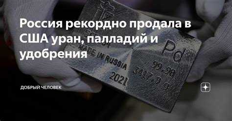Россия рекордно продала в США уран палладий и удобрения Добрый человек Дзен