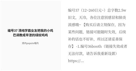 R 18 8 编号37 清纯学霸女友把我的小鸡巴调教成早泄的绿奴鸡鸡 女友系列 烦内啊麻辣烫の小説シリー Pixiv