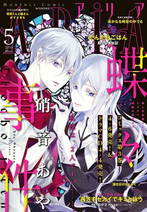 ARIA 2018年5月号 2018年3月28日発売 マンガ漫画 硝音あや アサダニッキ 黒榮ゆい 江川仮名子 野切耀子 緑川光 紗