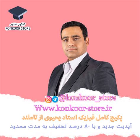 فیزیک استاد یحیوی از تاملند با ۸۰ درصد تخفیف وبسایت کنکور استور