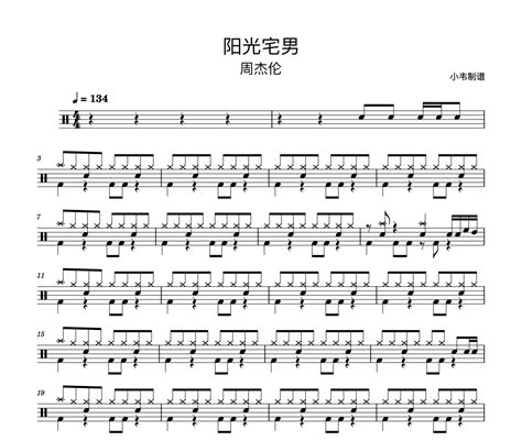 阳光宅男鼓谱 周杰伦《阳光宅男》架子鼓爵士鼓鼓谱 小韦制谱 乐手网