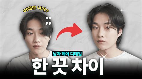 남자 리프스타일 200 이쁘게 하는 법 ️ 이거만 해도 확 달라집니다 남자 헤어 디테일 A To Z Youtube