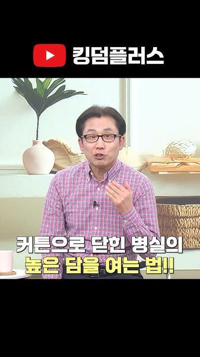 커튼으로 닫힌 병실의 높은 담을 여는 법 킹덤플러스 최영수목사 일터사역 Youtube