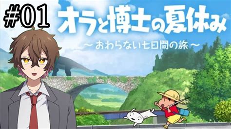【おらと博士の夏休み】もうすぐ夏だから田舎で過ごしたくない⁉＃1 オラ夏 Vtuber オラと博士の夏休み Youtube