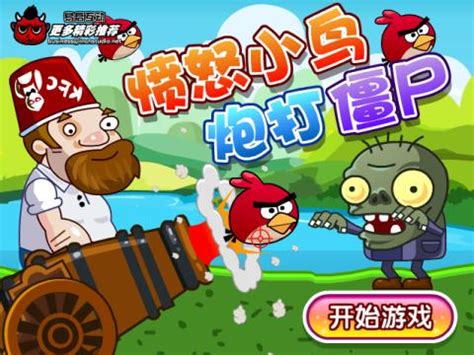 愤怒的小鸟炮打僵尸 360应用宝库