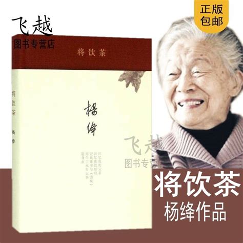 正版杨绛散文集将饮茶（精装新版）随笔杨绛作品走到人生边上我们仨作者杨绛选作品书籍新华书店正版畅销图书籍虎窝淘