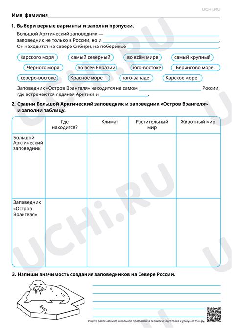 📒 Рабочий лист №4 по теме “Заповедники Севера России Остров Врангеля Большой Арктический