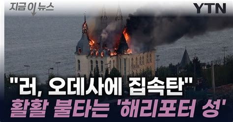 불타는 해리포터 성 러시아 오데사에 집속탄 [지금이뉴스]
