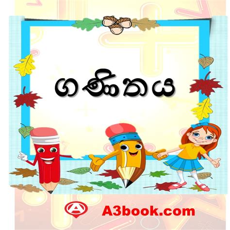 3 වසර ගණිතය 07 ඒකකය ප්‍රශ්න පත්‍ර අංක 07 A3book
