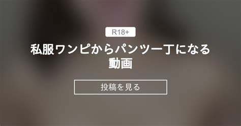 私服ワンピからパンツ一丁になる動画 ぬたぬ写真くらぶ ぬたぬ の投稿｜ファンティア[fantia]