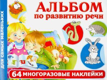 Книга: "Альбом по развитию речи для самых маленьких. 64 многоразовые ...