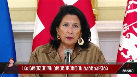 საქართველოს პრეზიდენტის განცხადება Youtube