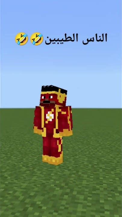 الناس الطيبين😂🤣😂 Minecraft ماينيكرافت ماين كرافت