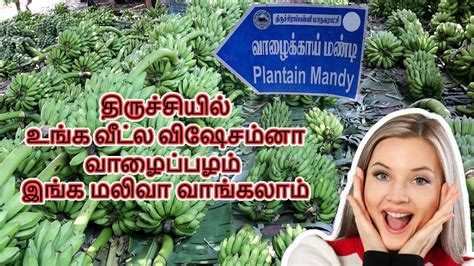 திருச்சி ல இவ்வளவு விலை கம்மிய வாழைப்பழம் வாங்கலாமா Youtube