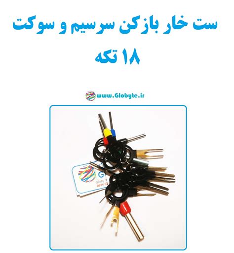 ست خار بازکن سرسیم و سوکت ۱۸ تکه تالارتوزیع
