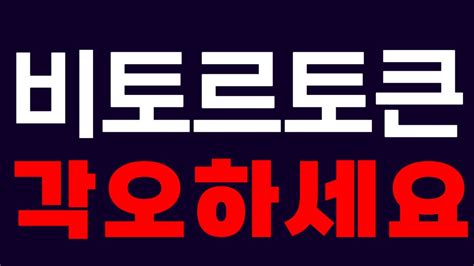 비토르토큰 코인 🚨5분전 주말속보🚨각오하세요 Youtube