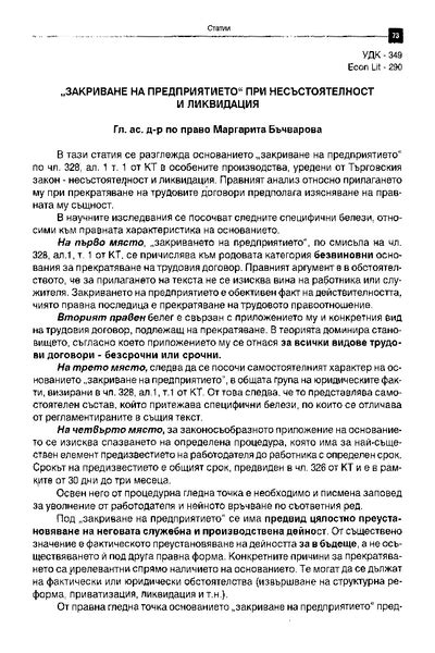 Закриване на предприятието при несъстоятелност и ликвидация Eclipse