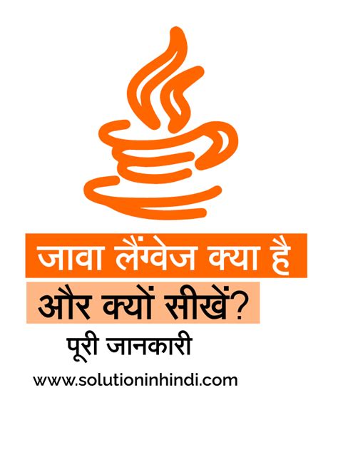 जावा लैंग्वेज क्या है और इसे क्यों सीखना चाहिए solution in hindi