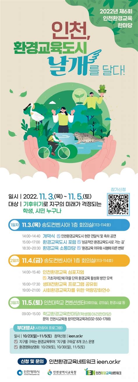종료인천광역시환경교육센터 2022년 환경교육도시 포럼제6회 인천환경교육한마당 개최 안내 공지사항 전북특별자치도자