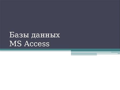 Базы данных Ms Access презентация доклад проект скачать