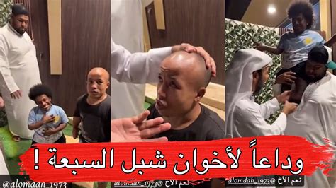 مايد الانصاري 397 وداعاً لأخوان شبل السبعة 😂🔥 Youtube