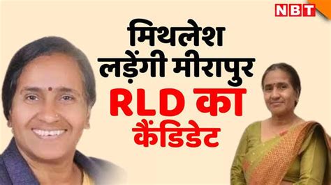 Rld मीरापुर कैंडिडेट