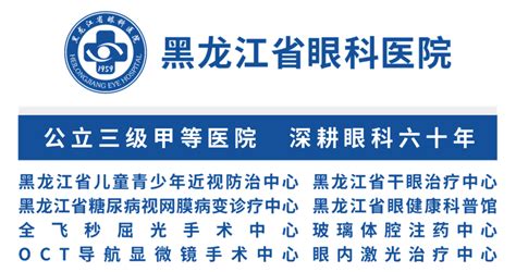 黑龙江省眼科医院