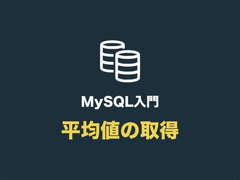 【mysql】平均値を取得する（avg の使い方） 初心者向け完全無料プログラミング入門
