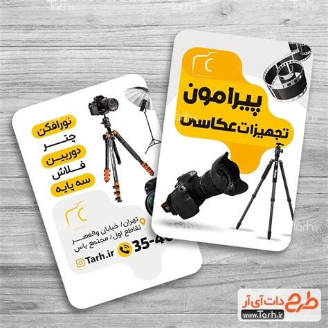 نمونه کارت ویزیت لوازم عکاسی با رنگ بندی زرد و سفید کد فایل 1693402 طرح دات آی آر