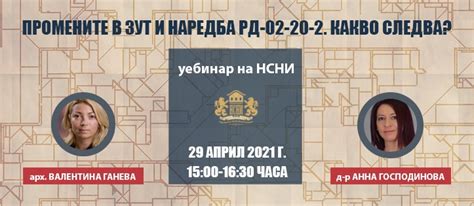 Уебинар Промените в ЗУТ и Наредба РД 02 20 2 Какво следва Eventspro Bg