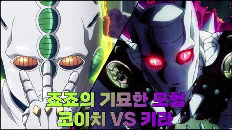 죠죠의 기묘한 모험 4부 24화 코이치 Vs 키라 [ 한글 자막 ] Youtube
