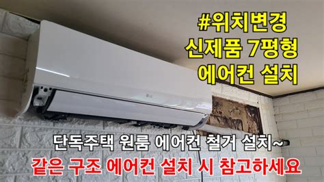 벽걸이 철거 신제품 룸 에어컨 설치 경기도 고양시 일산동구 중산동 단독주택 원룸 벽걸이 에어컨 위치 변경 설치 1층 외부 바닥