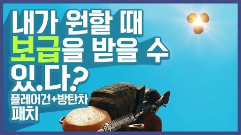 드디어 본섭패치 완료 플레어건방탄차 배틀그라운드 Youtube