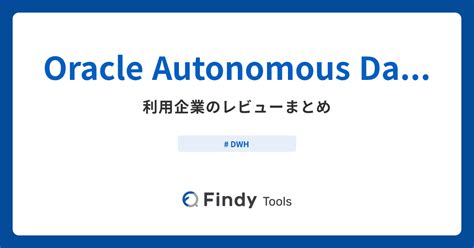 Oracle Autonomous Data Warehouse利用企業のレビューまとめ