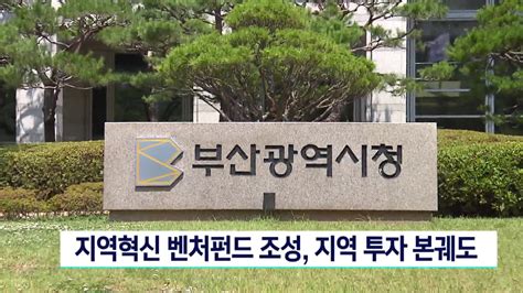 지역혁신 벤처펀드 조성 지역 투자 본궤도