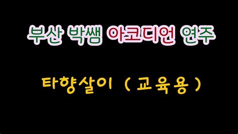 박영민 아코디언 타향살이교육용 Youtube