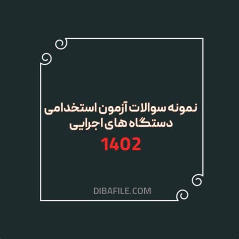 دانلود منابع آزمون استخدامی دستگاه های اجرایی 1402