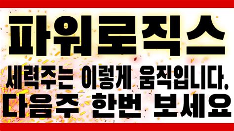 파워로직스 세력주는 이렇게 움직입니다 다음주 한번 보세요 Youtube