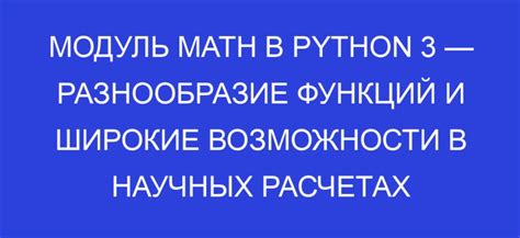 Модуль Math в Python 3 функции и возможности