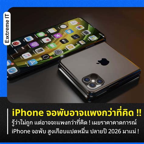 Extreme It Iphone จอพับจะมีราคาแพงมากกว่าที่คิดไว้อีก นักวิเคราะห์